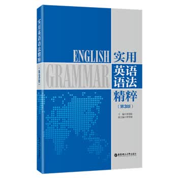 实用英语语法精粹 罗国梁　主编