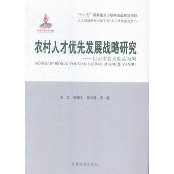 【新华正版】 农村人才优先发展战略研：以云南省永胜县为例 吴江,陈星元,苗月霞等 著