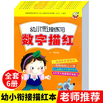 幼小衔接练习数字拼音汉字英语描红（全套6册)[3-6岁]幼儿园学前班写字启蒙铅笔描红练习册