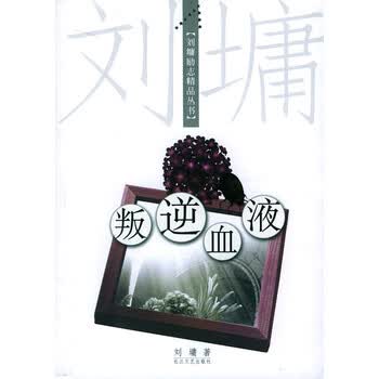 叛逆血液 (美)刘墉 著
