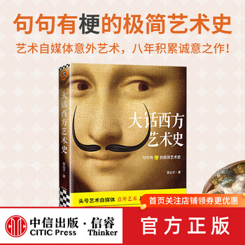 大话西方艺术史 意公子 著 句句有梗 有趣的极简艺术史  自媒体IP意外艺术八年积累诚意之作