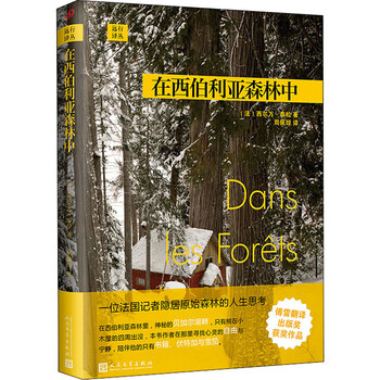 在西伯利亚森林中 (法)西尔万·泰松 著 周佩琼 译 中信书店