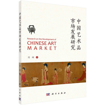 [正版图书]中国艺术品市场发展研究