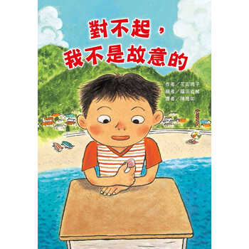 预售 花田鸠子 对不起， 我不是故意的 中国台湾东方