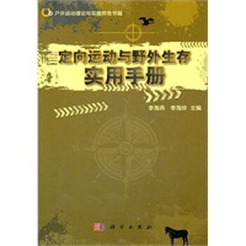 定向运动与野外生存实用手册 李海燕,李海珍 科学出版社