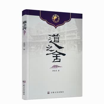 包邮正版 道之舍 唐诚青 著 宗教文化出版社 人生之道 追录 修行之道 体悟道法 教育之道 利益身心