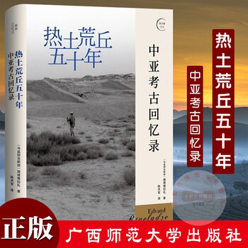 热土荒丘五十年 中亚考古回忆录 瑞德维拉扎 著 广西师范大学出版社