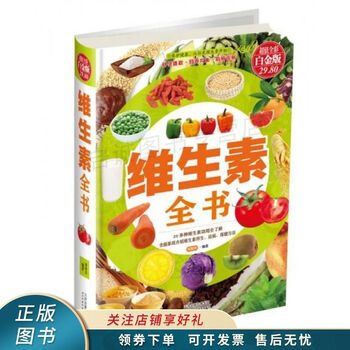 维生素全书 梁晓亮