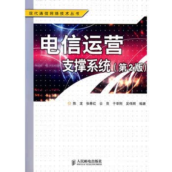 电信运营支撑系统(第2版) 陈龙 人民邮电出版社