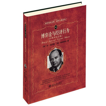 博弈论与经济行为(60周年纪念版) 科学元典丛书