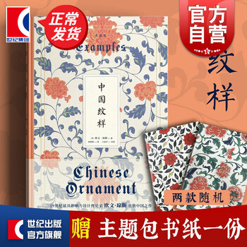 中国纹样（典藏版） [英] 欧文·琼斯 著 侯晓莉 王冠宇 译  上海古籍出版社