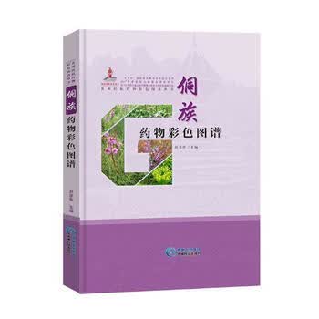 RT正版 侗族彩色图谱9787553206028 刘亚华贵州科技出版社医学现货速发
