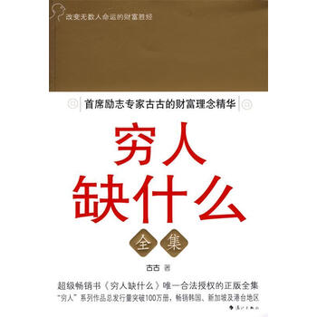 穷人缺什么全集 古古 著