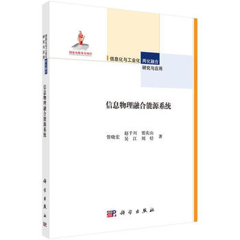 信息物理融合能源系统 管晓宏 等 科学出版社