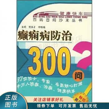 癫痫病防治300问 王天才