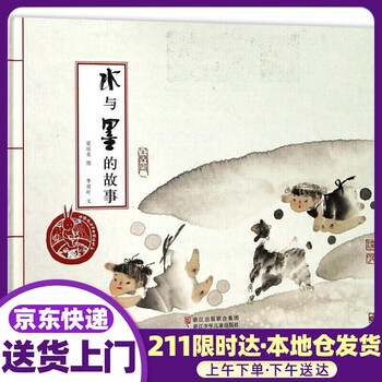水与墨的故事 梁培龙 绘 浙江少年儿童出版社