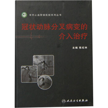 冠状动脉分叉病变的介入治疗