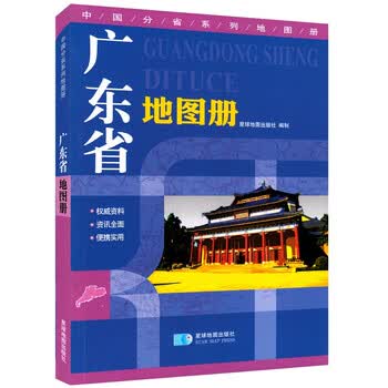 2021年新版【地形版】广东省地图册 星球地图出版社分省系列图册