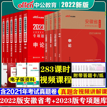 中公2022安徽省公务员考试用书行政职业能力测验行测申论历年真题试卷教材专项题库考前必做1000题