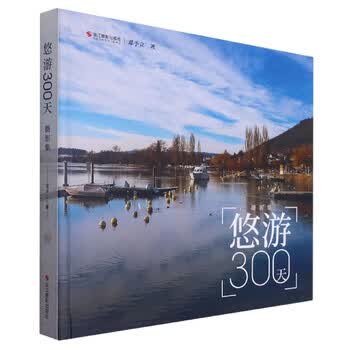 悠游300天摄影集(精)