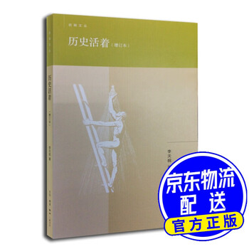 历史活着（增订本）