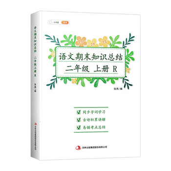 新版语文期末知识总结二年级上册期末总复习冲刺100分同步字词学习古诗积累讲解易错考点总结