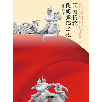 闽南传统民间舞蹈文化【正版图书】