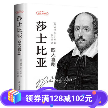 莎士比亚四大喜剧（插图典藏版）