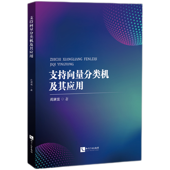 支持向量分类机及其应用