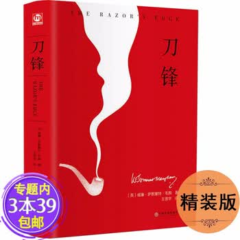 【包邮】刀锋 [英]毛姆短篇小说另著有月亮和六便士人生的枷锁面纱毛姆作品集书籍