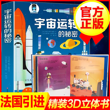【正版包邮】宇宙运转的秘密 浩瀚的宇宙 3-6岁儿童玩具立体书
