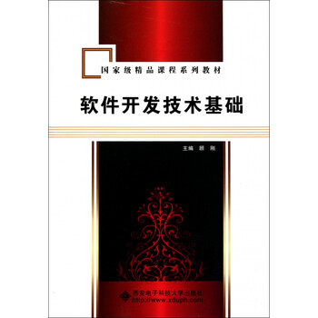软件开发技术基础(***精品课程系列教材)