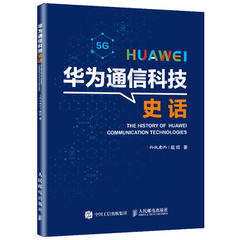 华为通信科技史话 戴辉