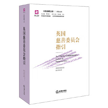 英国慈善委员会指引 林少伟 法律出版社 9787519707835
