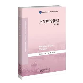 中国语言文学系列教材文学理论与批评：文学理论新编（第4版）/新世纪高等学校教材