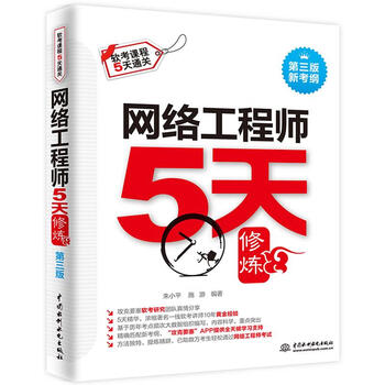 网络工程师5天修炼c4 朱小平,施游 编著 水利水电出版社 9787517063025
