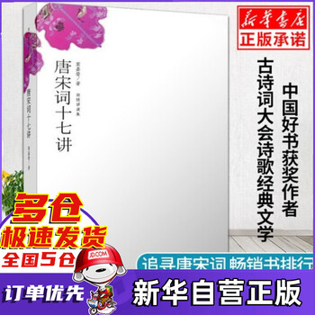 叶嘉莹唐宋词十七讲 古诗词大会 词学宗师叶嘉莹女士之作 中国好书获奖作者