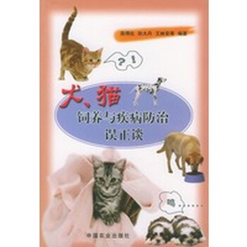 犬猫饲养与疾病防治误正谈【正版图书】