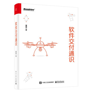 软件交付通识(博文视点出品)