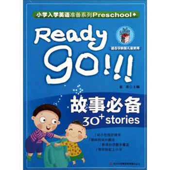 小学入学英语准备系列:故事必备