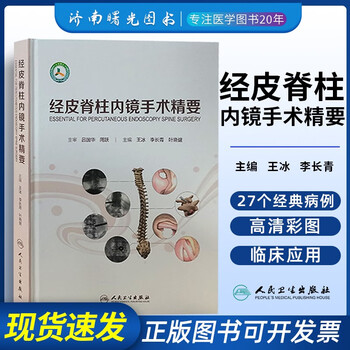 经皮脊柱内镜手术精要 王冰 李长青2021年新版内窥镜应用脊柱病外科手术实用医学书籍外科学人民卫生出版社9787117317184