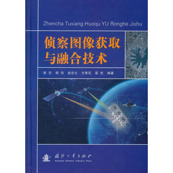 侦察图像获取与融合技术