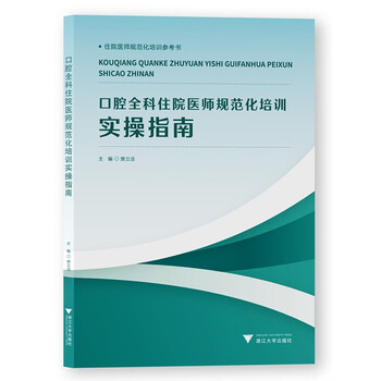 口腔全科住院医师规范化培训实操指南