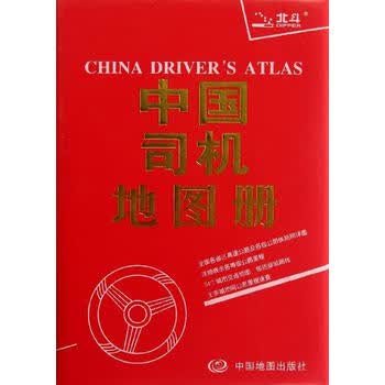 【新华书店官方网店】2021中国司机地图册（革皮）升级版  中国地图出版社 9787503160950