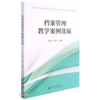 正版 档案管理教学案例选编9787569048735