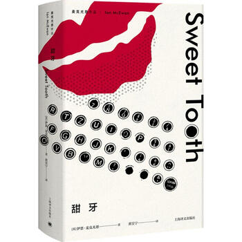  甜牙 (英)伊恩·麦克尤恩(Ian McEwan);黄昱宁 上海世纪出版股份有限公司译