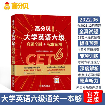 高分贝英语 2022年6月大学英语六级真题全刷+标准预测 CET6考试解析书词汇写作阅读专项训练