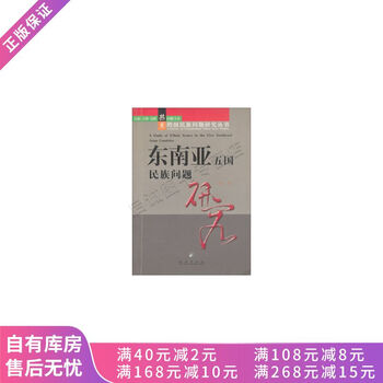 东南亚五国民族问题研究