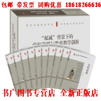双减背景下的学校管理与教育教学创新 全10册全套盒装