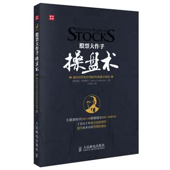 股票大作手操盘术 (美)杰西.利弗莫尔 人民邮电出版社